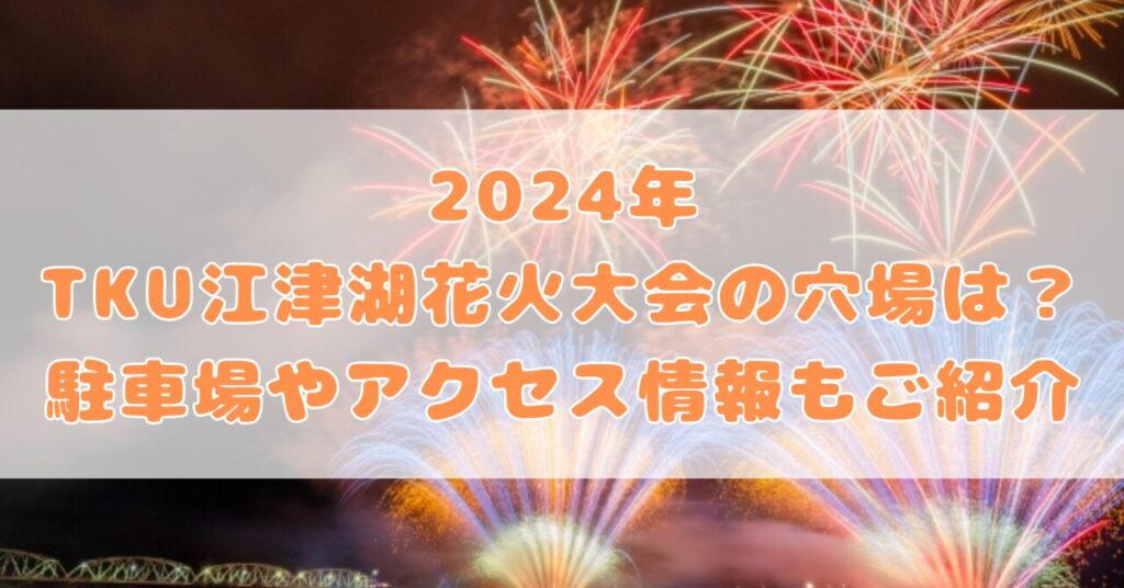 2024年TKU江津湖花火大会の穴場スポットや屋台情報！アクセスと駐車場もチェック！｜Local九州